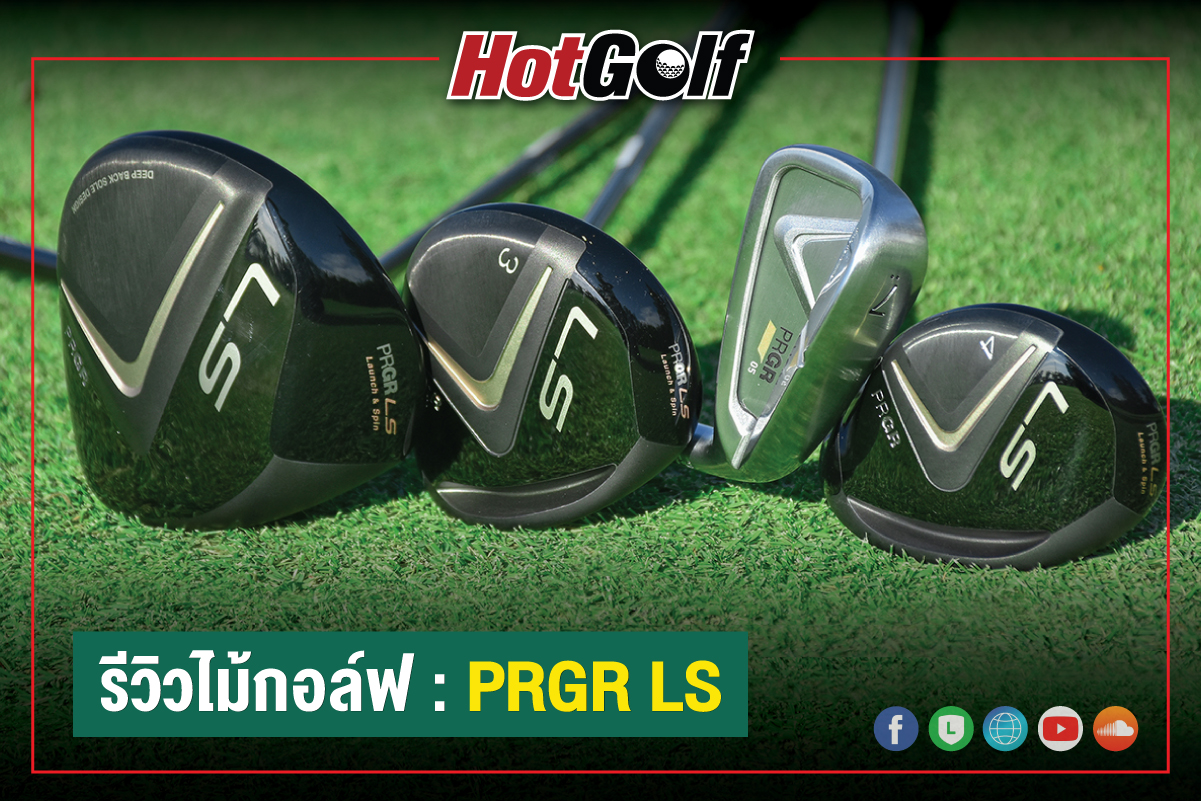 รีวิวไม้กอล์ฟ : PRGR LS - HotGolf Shop